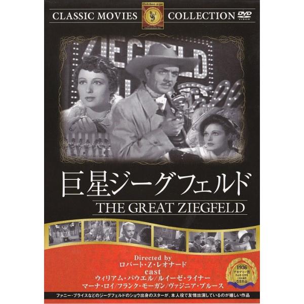 メーカー名:（株）ファーストトレーディングＣＡＳＴ：ヴァジニア・ブルース, フランク・モーガン, ウィリアム・パウエル, マーナ・ロイ, ルイーゼ・ライナー監督:ロバート・Z・レオナード 形式:モノクロ音声規格:Dolby Digital ...