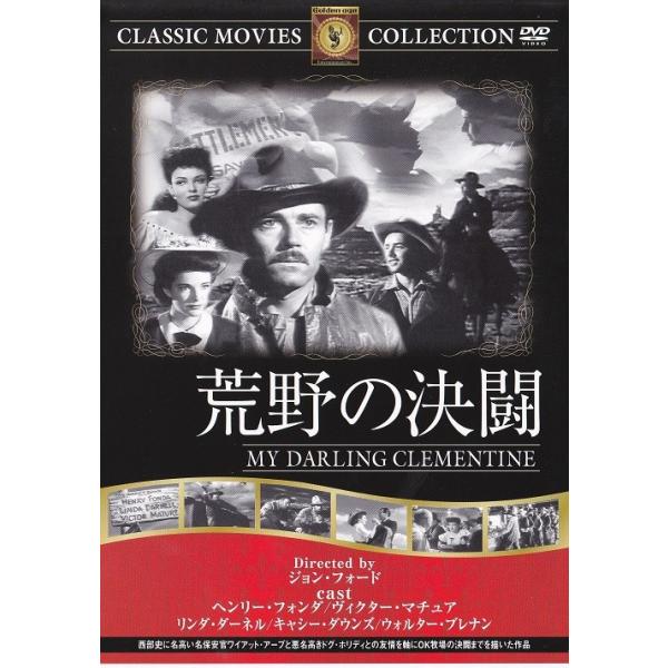 メーカー名:（株）ファーストトレーディングＣＡＳＴ：ヘンリー・フォンダ,ウォルター・ブレナン,キャシー・ダウンズ,リンダ・ダーネル,ヴィクター・マチュア監督:ジョン・フォード形式:モノクロ音声規格:Dolby Digital 字幕スーパー:...