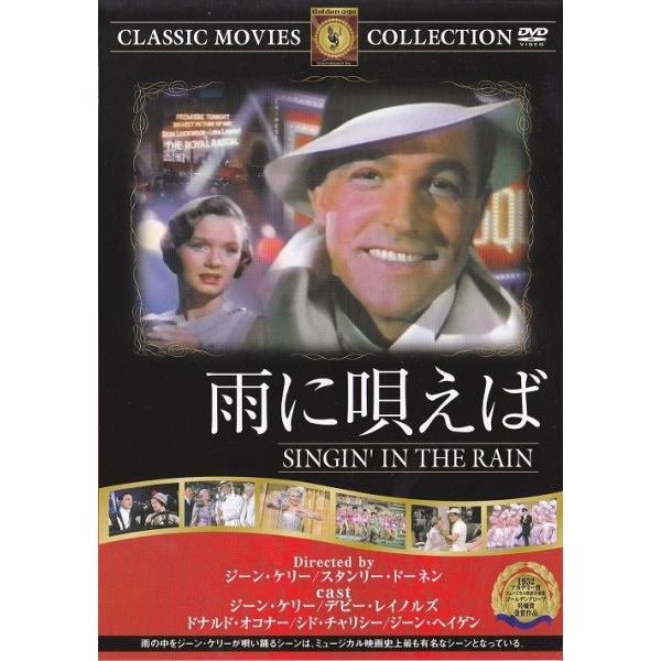 メーカー名:（株）ファーストトレーディング ＣＡＳＴ:ジーン・ケリー, ジーン・ヘイゲン, デビー・レイノルズ, ドナルド・オコナー, シド・チャリシー監督:ジーン・ケリー, スタンリー・ドーネン形式:カラー音声規格:Dolby Digit...