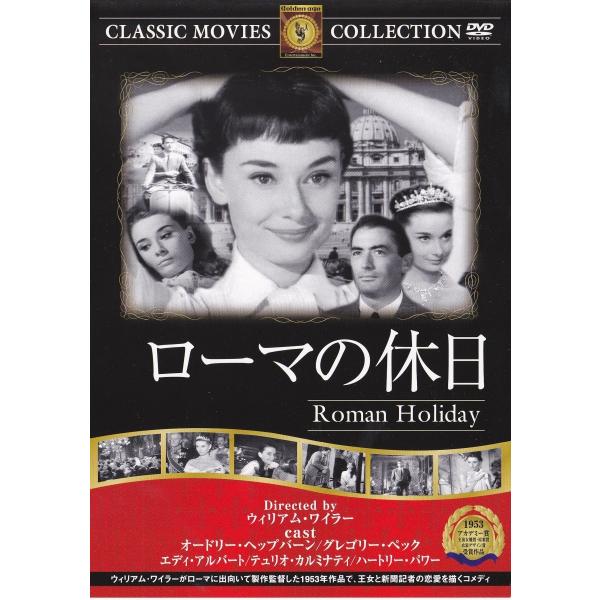 メーカー名:（株）ファーストトレーディング CAST：オードリー・ヘップバーン,グレゴリー・ペック ,テュリオ・カルミナティ,ハートリー・パワー,エディ・アルバート 監督：ウィリアム・ワイラー 形式 ：モノクロ 音声規格：Dolby Dig...