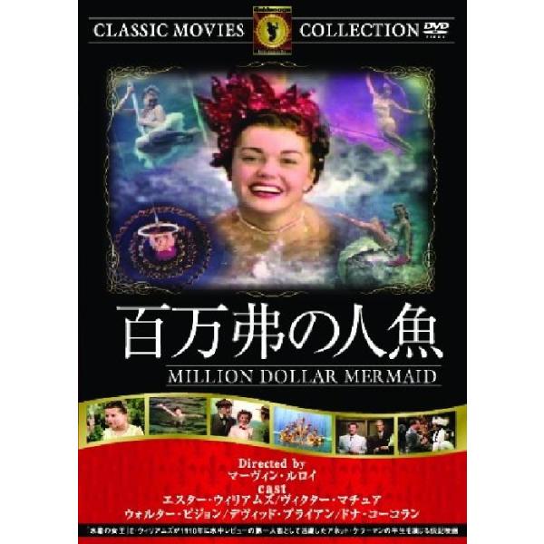 メーカー名:（株）ファーストトレーディング ＣＡＳＴ:ドナ・コーコラン,デヴィッド・ブライアン,エスター・ウィリアムズ,ウォルター・ピジョン,ヴィクター・マチュア監督:マーヴィン・ルロイ形式:カラー音声規格:Dolby Digital 字幕...