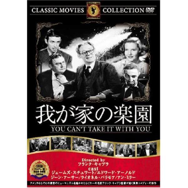 メーカー名:（株）ファーストトレーディング ＣＡＳＴ:ジェームズ・スチュワート, エドワード・アーノルド, ジーン・アーサー, ライオネル・バリモア, アン・ミラー監督:フランク・キャプラ形式:モノクロ音声規格:Dolby Digital ...