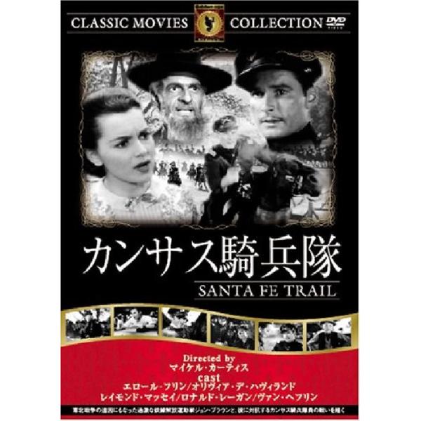 メーカー名:（株）ファーストトレーディング ＣＡＳＴ:エロール・フリン, オリヴィア・デ・ハヴィランド, アラン・ヘイル, ロナルド・レーガン, ヴァン・ヘフリン監督:マイケル・カーティス形式:モノクロ音声規格:Dolby Digital ...