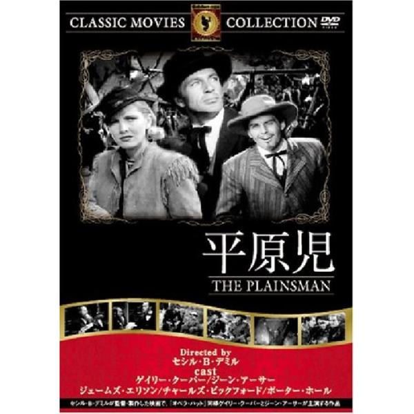 メーカー名:（株）ファーストトレーディングＣＡＳＴ：ゲイリー・クーパー, ジーン・アーサー, ジェームズ・エリソン, チャールズ・ビックフォード, ポーター・ホール監督:セシル・B・デミル形式:モノクロ音声規格:Dolby Digital ...