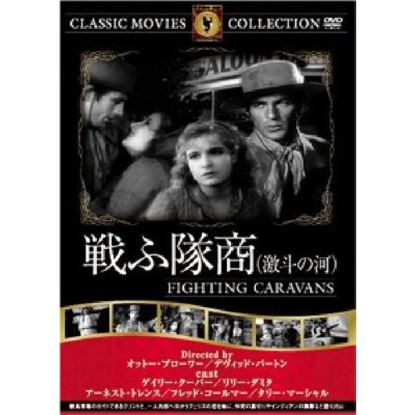 メーカー名:（株）ファーストトレーディングＣＡＳＴ：ゲイリー・クーパー, リリー・ダミタ, アーネスト・トレンス, フレッド・コールマー, タリー・マーシャル監督:オットー・ブローワー, デヴィッド・バートン形式:モノクロ音声規格:Dolb...