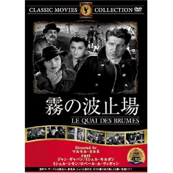 メーカー名:（株）ファーストトレーディングＣＡＳＴ：エドゥアール・デルモン・マルセル・カルネ・ロベール・ル・ヴィギャン監督:マルセル・カルネ形式:モノクロ音声規格:Dolby Digital 字幕スーパー:日本語字幕のみ収録分数:90分 公...