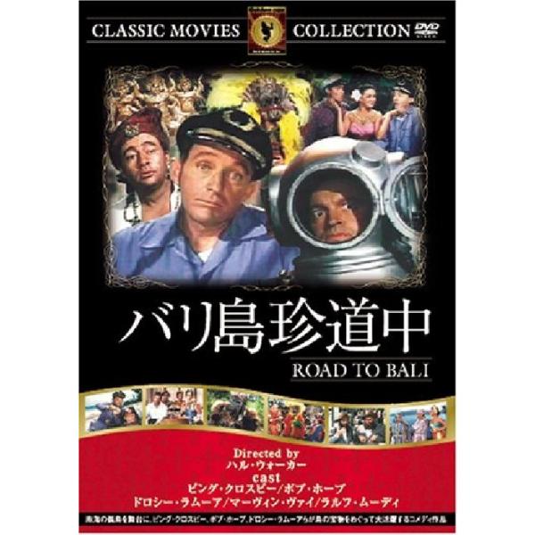 メーカー名:（株）ファーストトレーディングＣＡＳＴ：ドロシー・ラムーア マーヴィン・ヴァイ ラルフ・ムーディ監督:ハル・ウォーカー形式:カラー音声規格:Dolby Digital 字幕スーパー:日本語字幕のみ収録分数:90分 公開年度:19...