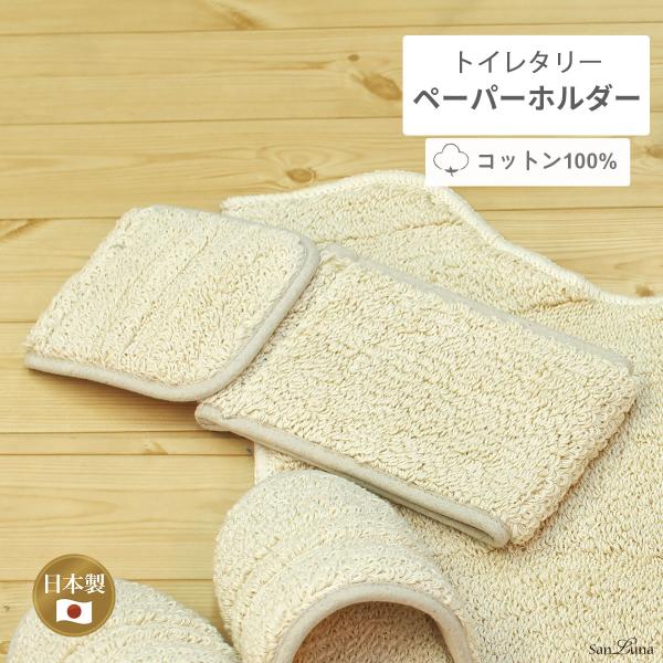 ■サイズ■ペーパーホルダー：全体 約25cm×16cm頭部分 約15cm×16cm■素材■綿100％■お手入れ方法■・必ずペーパーホルダーとスペアーカバーを外し、洗濯ネットに入れて 洗ってください。・初期のお洗濯では多少色落ち、遊び毛が出る...