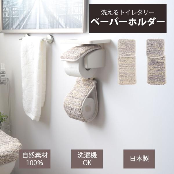 ■サイズ■ペーパーホルダー：全体 約25cm×16cm頭部分 約15cm×16cm■素材■綿79%麻21％■お手入れ方法■・必ずペーパーホルダーとスペアーカバーを外し、洗濯ネットに入れて 洗ってください。・初期のお洗濯では多少色落ち、遊び毛...