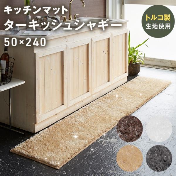 トルコ製生地使用 ラメ入り ターキッシュ シャギー キッチンマット■商品詳細■【サイズ】 50cm×240cm（パイル長 約25mm）【素材】 ・表面:ポリエステル 100％ ・裏面:合成ゴム【カラー】 ・ブラウン ・ベージュ ・グレー ・...