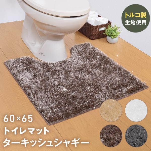 トルコ製生地使用 ラメ入り ターキッシュ シャギー  トイレマット■商品詳細■【サイズ】 60cm×65cm（パイル長 約25mm）【素材】 ・表面:ポリエステル 100％ ・裏面:合成ゴム【カラー】 ・ブラウン ・ベージュ ・グレー ・ホ...