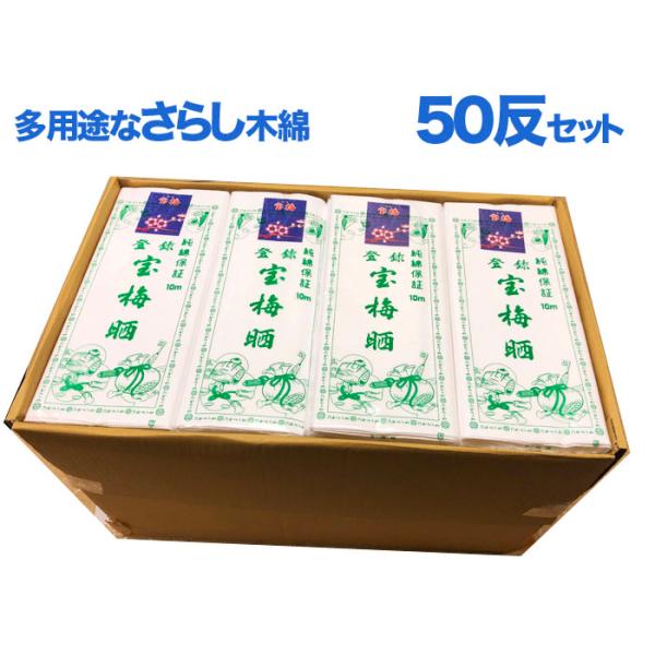 宅配便の送料無料です！【重要】この商品は送料が北海道は1,300円、沖縄は4,000円です。綿100% 日本製 約幅34cm×10mx50反セット 主な用途:お祭りの腹巻、おむつ、手ぬぐい、腹帯、さらし等、幅広くご利用下さい。今流行のさらし...