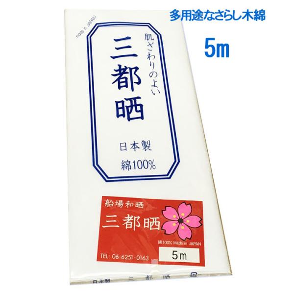 ※この生地はメール便の送料無料です。(他の商品との同梱はできません）綿100% 日本製 約幅33cm×5m他ではあまり見かけない、5mサイズの晒し木綿です！ 主な用途:お祭りの腹巻、おむつ、手ぬぐい、腹帯、さらし等、幅広くご利用下さい。今流...