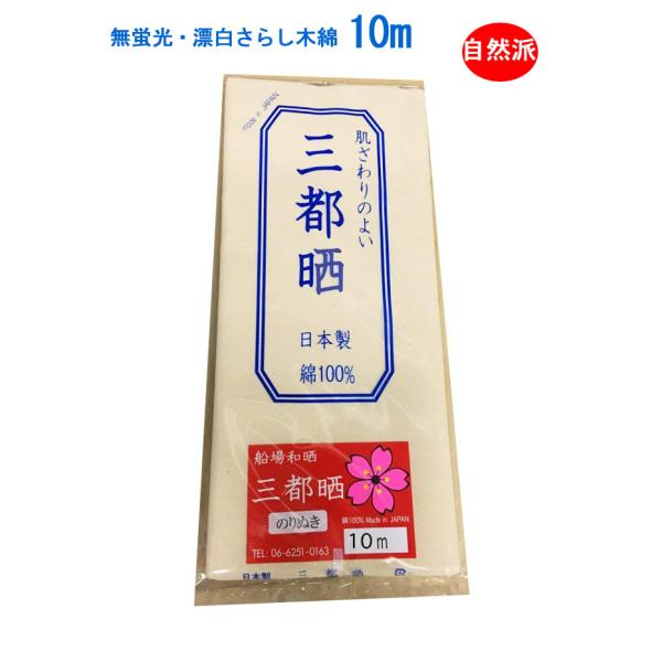 綿100% 日本製 約幅33cm×10m他ではあまり見かけない、蛍光染料不使用の無蛍光の無漂白の生成り綿カス付きの10mサイズの晒し木綿です！蛍光染料不使用の無蛍光の無漂白の為に天然の木綿本来の生成り色で綿カス付きで、ナチュラルで体に優しい...