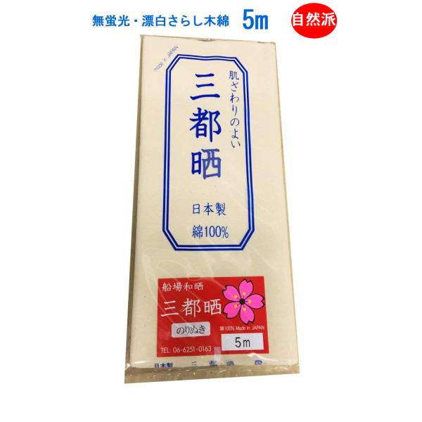 ※この生地はメール便の送料無料です。綿100% 日本製 約幅33cm×5m他ではあまり見かけない、蛍光染料不使用の無蛍光の無漂白の生成り綿カス付きの5mサイズの晒し木綿です！蛍光染料不使用の無蛍光の無漂白の為に天然の木綿本来の生成り色で綿カ...