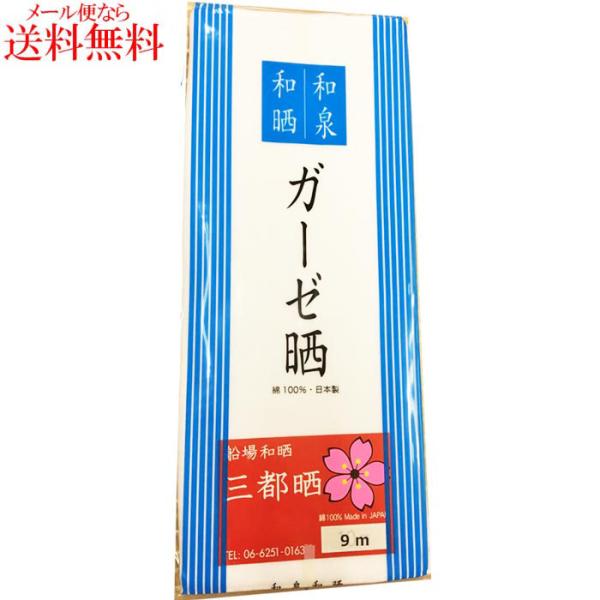 ※この生地は送料無料（配送方法選択不可）です。（複数個お買求めでも送料は無料です。）（メール便の場合、他の商品との同梱はできません）（商品代引き選択不可）綿100% 日本製 約幅34cm×9m9mサイズのソフトタッチ高級ガーゼ布です！主な用...