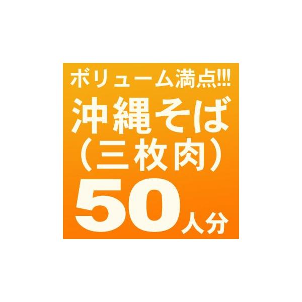 50人分の沖縄そば（三枚肉）セットです。麺、だし、三枚肉、かまぼこ、紅生姜がセットになっていてイベント用に最適です。学園祭、夏祭り、出店など各種イベントに！※他の麺への変更は出来ませんのでご注意下さい。■内容量：・沖縄そば180g×50袋・...