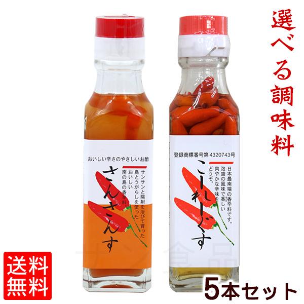 ■名称：辛味調味料■内容量：さんさんす120g、こーれーぐす110gよりお好きな5本■原材料：【こーれーぐす】泡盛（沖縄県製造）、島唐辛子（沖縄県産）【さんさんす】米酢（国内製造）、島唐辛子（沖縄県産）、塩こうじ、食塩■賞味期限：製造より常...