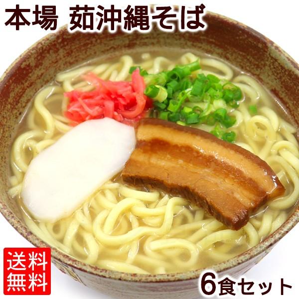 本場の麺を使用した沖縄そばセットです。麺、そばだし、三枚肉、かまぼこ、コーレーグスの入った6食セットです。※ギフトにも最適。■名称：ゆで沖縄そば■内容量：1338g（めん180g×6食）■賞味期限：冷蔵15日■保存方法：冷蔵庫（10℃以下）...
