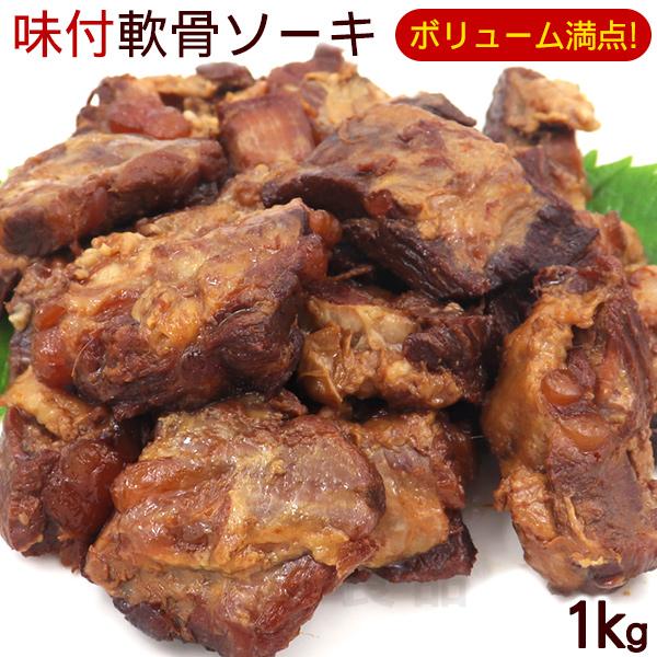 沖縄でソーキはあばら肉のことです。ソーキは、脂肪と肉がほどよく混ざり合ったとても美味しい部分です。冬瓜や昆布と一緒に煮込むなど、広く家庭料理として使われています。時間をかけてじっくり煮込んでいますから柔らかく、味がよくしみ込んでいます。＜お...