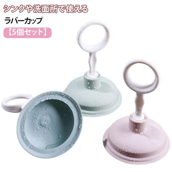 商品名:【5個セット】 ラバーカップ パイプクリーナー ミニ キッチン 掃除用品 掃除用具 スッポン シンク 流し 洗面台 洗面所 排水口 排水溝 つまり取り 詰まり 吸引 掃除 便利 小さい 小さめ シンク スッポン 流し台 トイレ 排水...