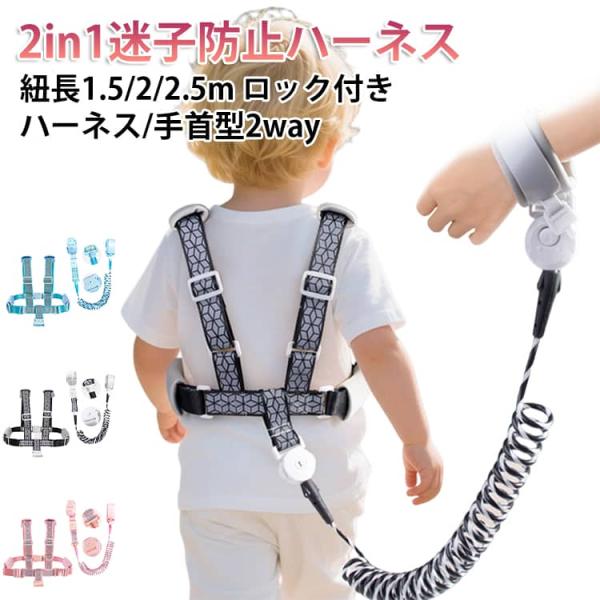 商品名:【反射材入り】 2in1 迷子防止ハーネス 迷子防止紐 セーフティーハーネス ベビーハーネス カット防止 ロック付き 360度回転 伸縮可能 調整可能 紐長1.5m 2m 2.5m ベビー 手首 子供 幼児 安全 事故防止 迷子対策...