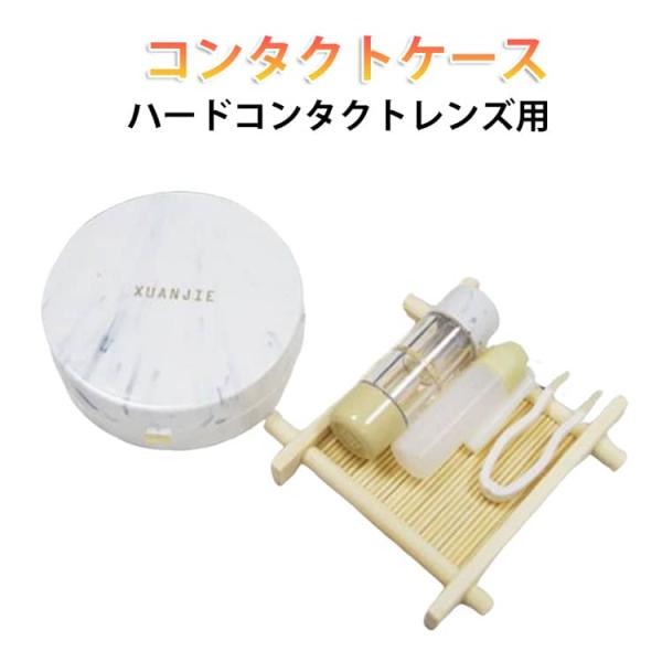 商品名:コンタクトレンズケース コンタクトケース ハードコンタクトレンズ用 ハードレンズ用 コンタクトレンズケースセット ミラー付き レンズボックス ピンセット スティック 保存液ボトル 大理石 ミラー付き 持ち運び 収納ケース 保存ケース...