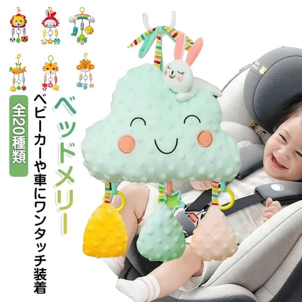 商品名:ベビーカーメリー ベビーカー おもちゃ 取り付け 赤ちゃん 0歳 1歳 新生児 メリー お出かけ チャイルドシート ベビーベッド ベビーカートイ チャイルドシート おもちゃ 車用 ぶら下げベル フック付き 知育玩具 出産祝い 男の子...