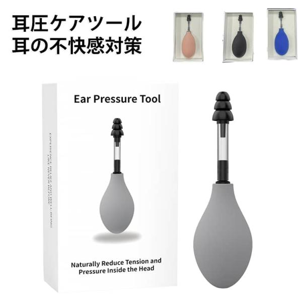 商品名:耳圧ケアツール 頭痛 耳詰まり 緊張緩和 解消 ストレス 空気圧 軽減 片頭痛 対策 リラックス 頭痛ケア めまい 解消 耳圧リフレッシャー 気圧ケアツール 耳の不快感対策 飛行機や新幹線の移動に  耳抜きサポート ンパクト 気圧 ...