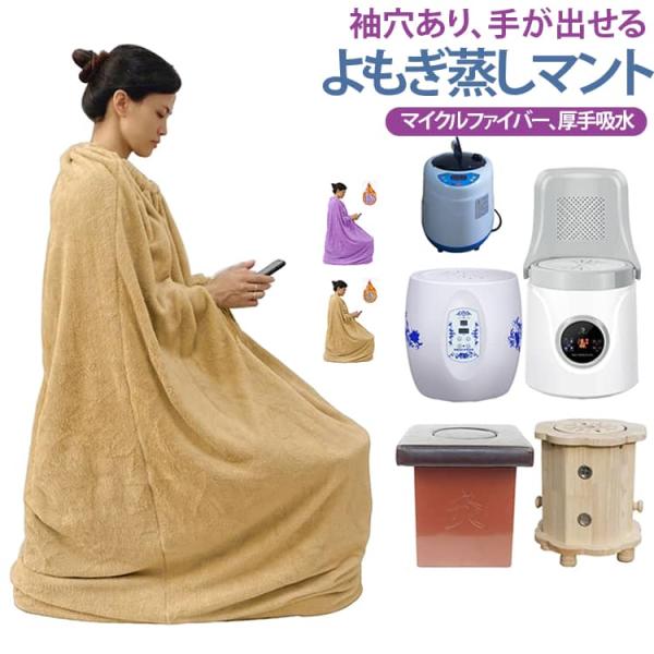 商品名:よもぎ蒸しマント 厚手 袖穴あり 手が出せる 自宅用 業務用 柔らかい 軽量 保温性 改善 座浴用 吸水性 水洗いOK 洗濯可能 エステサロン よもぎ蒸し マント マイクロファイバー 両面起毛 家庭 レディース メンズ 温活 改善 ...