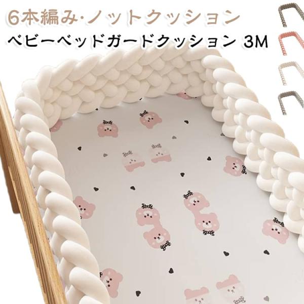 商品名:ベビーベッドガード クッション 6本編み ノットクッション 3M ロング ベビー 寝返り防止クッション ベッドクッション ベッドサイドクッション クッションガード 赤ちゃん 転落防止 寝返り防止 ロングクッション ベッドサイド サイ...