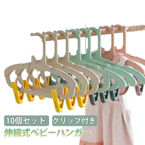商品名:10本セット 伸縮式 ベビーハンガー クリップ付き ハンガー 子ども子供用ハンガー 滑りにくい 跡残らず 洗濯ハンガー キッズハンガー 赤ちゃんハンガー 物干し 収納便利 新生児                           ...