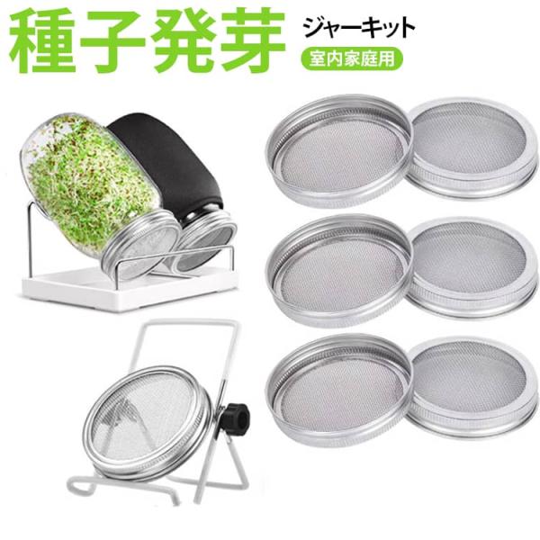商品名:種子発芽ジャーキット 種子発芽成長キットセット メイソンジャー ブロッコリー ブロッコリースプラウト 種子 アルファルファ豆 スプラウト栽培キット もやし栽培キット 遮光スリーブつき スタンド付き スプラウト成長キット 簡単手入れ ...