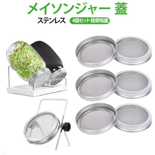 商品名:4個セット 発芽瓶蓋 メイソンジャー 蓋 ステンレス 86mm 70mm 発芽スクリーン スプラウト 発芽キット 蓋カバー ジャースプラウター メッシュ蓋 種子発芽 室内栽培 DIY もやし栽培 自宅園芸 ステンレス発芽蓋     ...