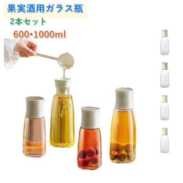 商品名:2本セット 保存容器 梅酒 果実酒用ガラス瓶 フィルター 漏斗付き蓋 密封瓶 梅シロップ瓶 梅ジュース フルーツシロップ フルーツ果実酒 瓶 梅酒 ビン 保存びん 保存瓶 600ml 1000ml                  ...