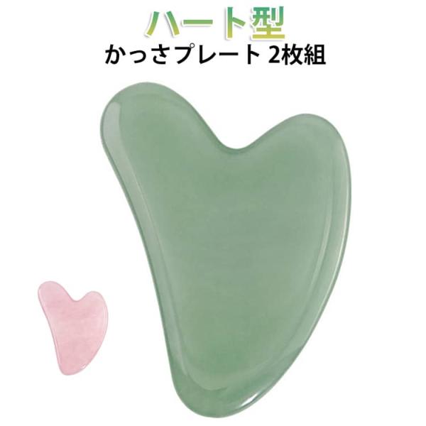 商品名:2枚セット かっさプレート かっさ マッサージ カッサ ハート型 美容 美肌 健康 かっさ板 リンパ 美顔器 小顔 持ち運び 便利 顔                            商品説明:美容グッズ 美顔器 フェイスケア...