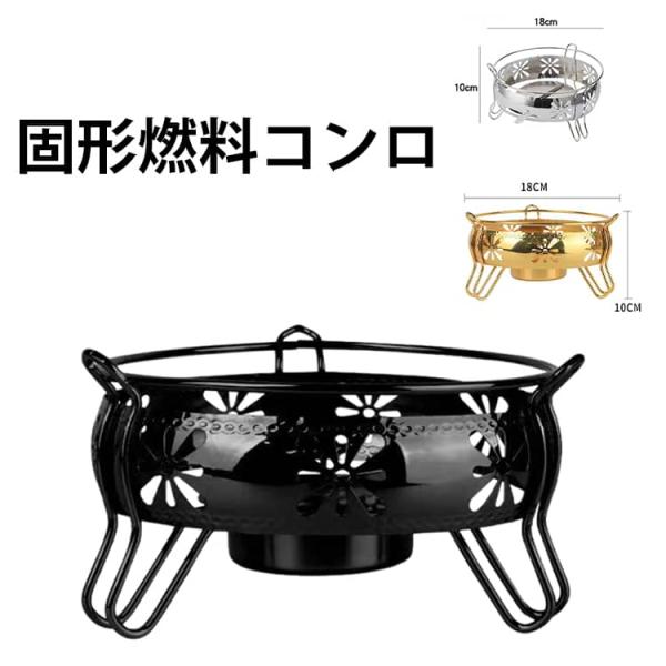 商品名:固形燃料 コンロ アルコールストーブ 卓上コンロ 一人用 鍋 固形燃料ストーブ 火力調節 安定 安全性 ステンレス鋼製 軽量 卓上一人鍋用 登山 キャンプ アウトドア 防災 停電 車中泊 料理 業務用 田舎鍋 宴席 料亭 コンパクト...