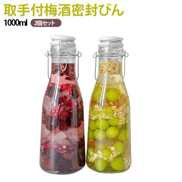 商品名:2個セット 梅シロップ瓶 1000ml ガラス瓶 密封瓶 保存容器 梅酒瓶 果実酒瓶 キャニスター 広口 漬物容器 フルーツシロップ 梅ジュース ビネガー 保存瓶 取っ手付き 密閉 ガラスボトル キッチン おしゃれ 送料無料    ...