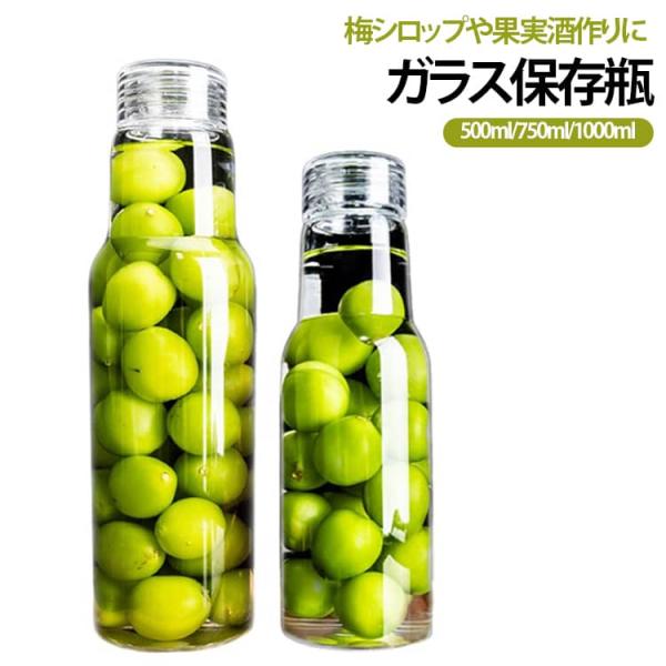 商品名:2個セット 梅酒瓶 果実酒瓶 ガラス瓶 密封瓶 保存容器 スリム 保存瓶 ディスペンサー 梅シロップ瓶 梅しごと 果実酒 梅酒 保存びん 蓋付き 液だれ防止 調味料ボトル おしゃれ 北欧 キッチン 500ml 750ml 1000m...