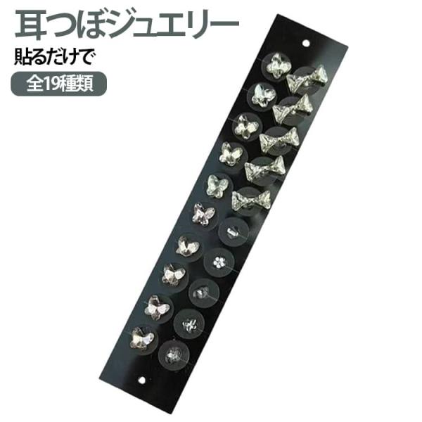 商品名:全19種類 耳つぼジュエリー 貼るだけ 耳つぼシール レディース メンズ 耳ツボシール 耳ツボジュエリー 耳飾り 可愛い 穴あけ不要 貼るタイプ 簡単装着 耳ツボ ジュエリー セルフ 透明 耳元アクセサリー おしゃれ かわいい パー...