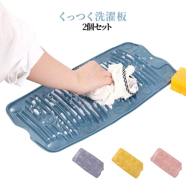商品名:洗濯板 シリコン 吸盤付き ラクラク洗濯板 手洗い 洗濯グッズ 部分洗い 下着 靴下 ベビー服 洗濯ブラシ 折りたたみ 滑らない ウォッシュボード 省スペース 洗濯用品 洗濯サポート 汚れ落とし 予洗い キッチン バスルーム 旅行 ...