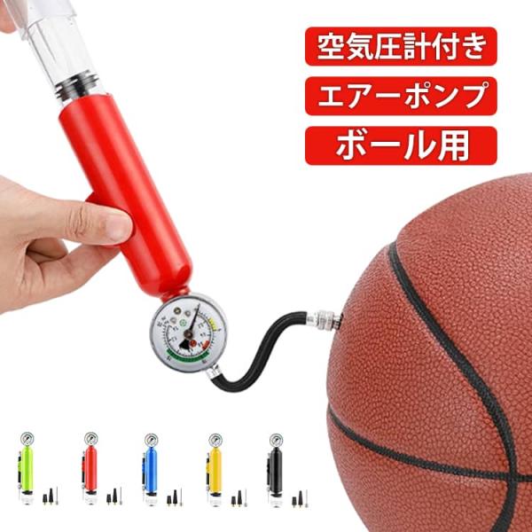 商品名:ボールポンプ 小型 機能性 コンパクト バスケ サッカーボール バレーボール 空気入れ 小さい ハンドポンプ シンプル 操作簡単 空気圧をチェックできる 空気圧計付ポンプ 気圧計測 軽量 安い 空気針2本 携帯性 風船 予備用針付 ...