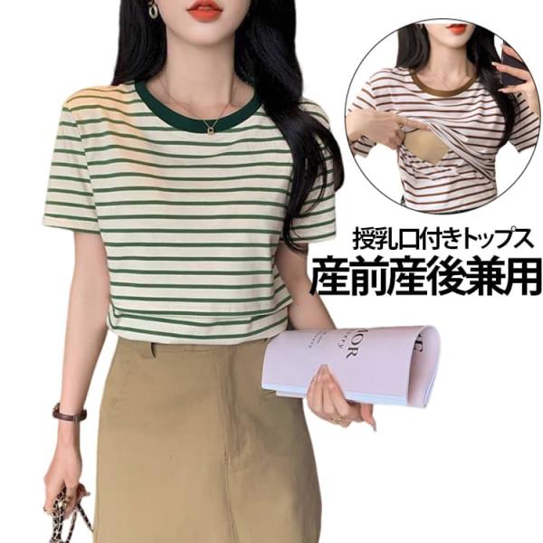 商品名:授乳服 半袖 tシャツ 妊婦服 授乳 トップス 授乳Tシャツ ボーダー柄 通勤 オフィス 春夏 可愛い マタニティ ロンT 授乳ウェア クルーネック カットソー ルームウェア 部屋着 シンプル 産前産後兼用 妊婦 大きいサイズ 体型...