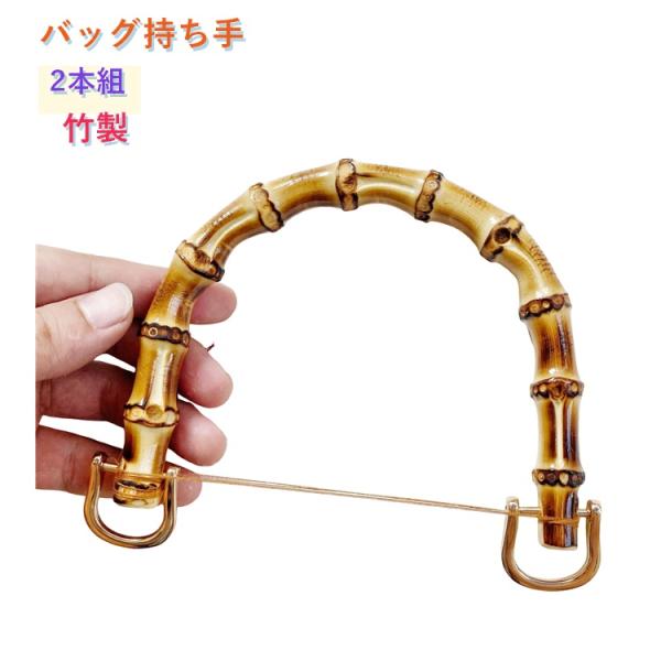 商品名:バンブー 持ち手 2本組 取っ手 金具付き 内幅120mm/95mm 竹ハンドル 竹持ち手 修理用 交換用 付け替え ハンドル 竹製 U型 バッグアクセサリー ハンドメイド 手作り 手芸用品 送料無料                ...