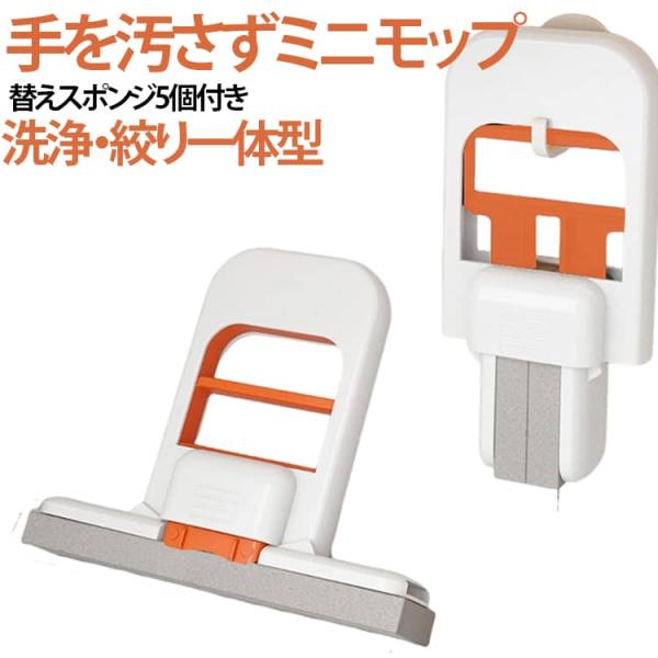 商品名:ミニモップ スポンジモップ 折りたたみ 吸水モップ 水拭き 乾湿両用 スポンジ5個付き コンパクト 軽量 多機能 ハンズフリー 手洗い不要 絞り器付き 掃除グッズ 吸水スポンジ キッチン 浴室 トイレ 窓 壁 床 車用 省スペース ...
