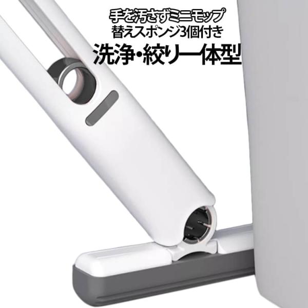 商品名:多機能ミニモップ ミニモップ 手洗い不要 乾湿両用 フロアモップ 折りたたみ 軽量 脱水簡単 強力吸水 回転調整 スポンジ3個付き 洗える ほこり取りモ スポンジモップ キッチン デスクトップ ガラス用 バスルーム 送料無料    ...