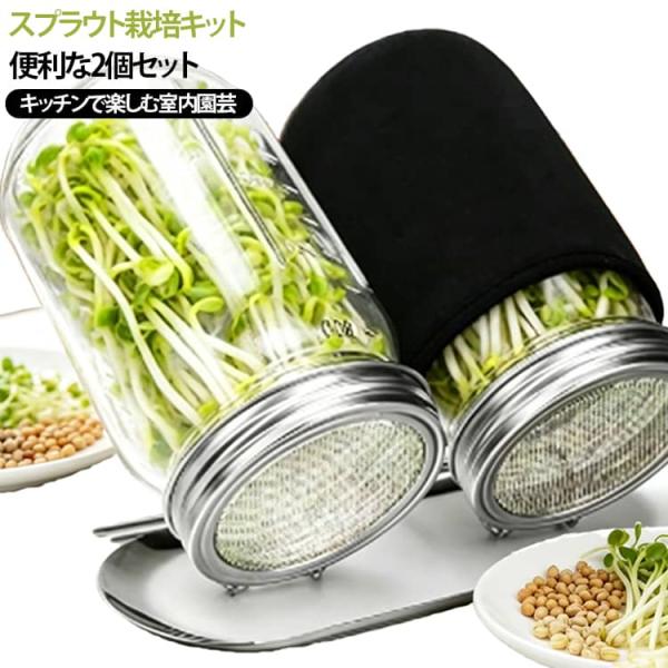 商品名:スプラウト栽培キット 800ml 水耕栽培 ガラス瓶 メッシュ蓋 ステンレススタンド トレイ付き 遮光スリーブ付き 斜め置き 排水しやすい 発芽栽培容器 家庭用 室内栽培 豆苗 ブロッコリースプラウト アルファルファ 緑豆 レンズ豆...