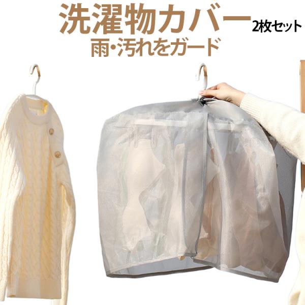 商品名:2枚セット 洗濯物カバー 洗濯物 虫除けネット ベランダ 下着干し用カバー ピンチハンガー対応 洗濯物を守る 目隠しタイプ メッシュ生地 防水性 雨よけ 日除け 花粉対策 ほこり対策 紫外線ケア 屋外 物干し向け コンパクト収納 折...