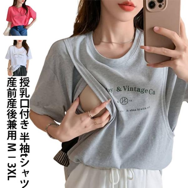 商品名:授乳口付き 授乳tシャツ 授乳トップス レディース 夏用 半袖 授乳Tシャツ マタニティウェア 産前 産後 授乳服 半袖tシャツ トップス クルーネック カットソー ルームウェア 部屋着 シンプル 妊婦 大きいサイズ 体型カバー 快...