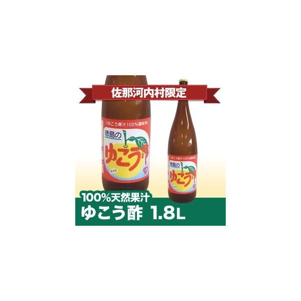 徳島県産　ゆこう果汁1.8L　要冷蔵　※北海道、沖縄及び離島は別途（＋800円）発送料金が発生します佐那河内村限定商品☆おすすめ☆